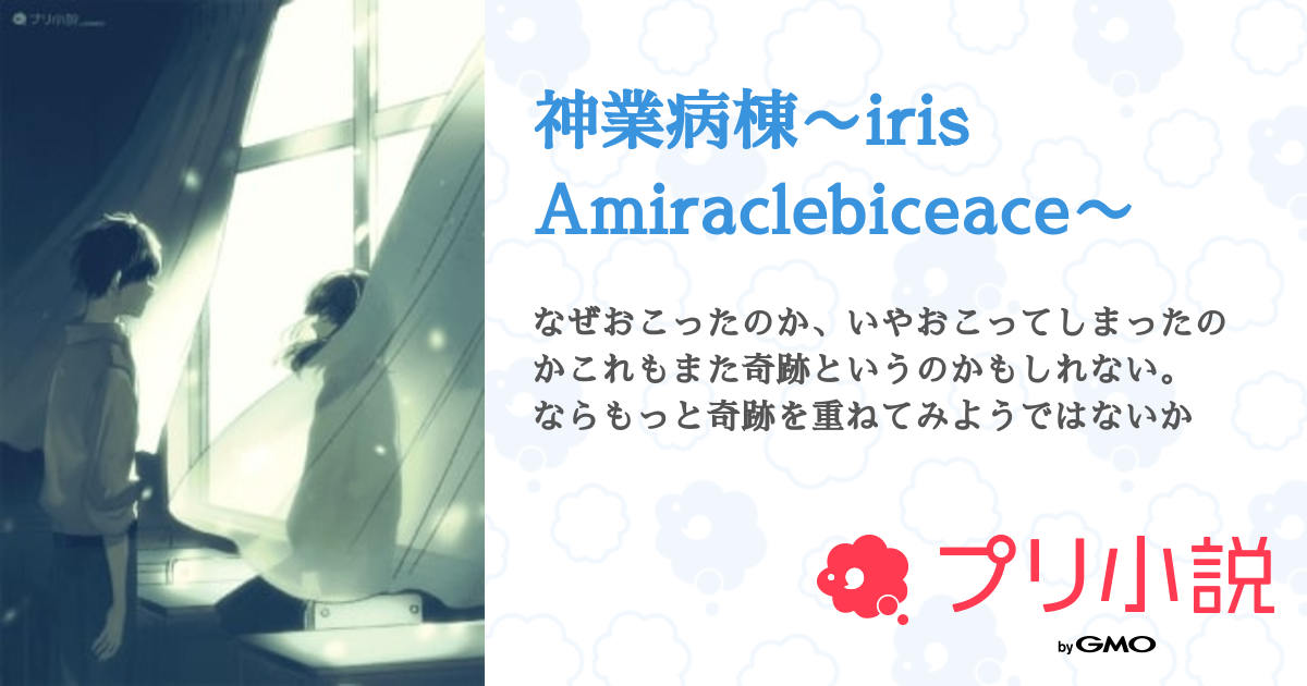 神業病棟〜iris Amiraclebiceace〜 - 全7話 【連載中】（みおと💭🎀 @低浮さんの小説） | 無料スマホ夢小説ならプリ小説 byGMO
